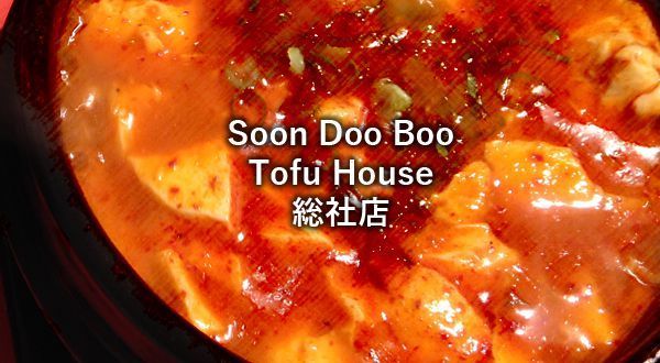 寒い季節に食べたい！「スンドゥブトーフハウス 総社店（Soon Doo Boo Tofu House）」さんでヘルシーなスンドゥブランチ: 岡山ごはん